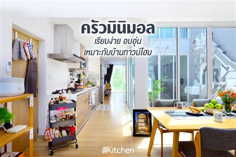 ห้องครัวมินิมอลในบ้านทาวน์โฮม Kitchenandhome Magazine