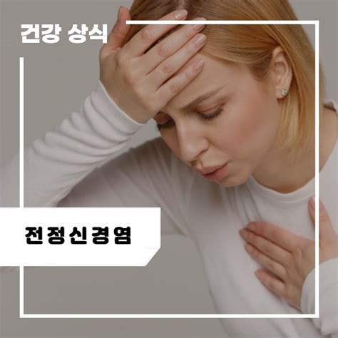 전정신경염 증상 및 원인 치료 예방 네이버 포스트