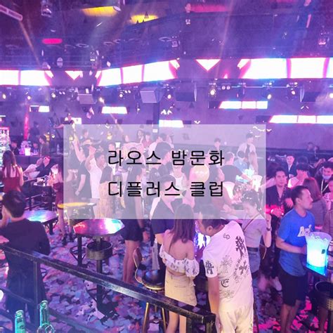 라오스 비엔티안 디플러스클럽 화려한 클럽 밤 문화 클럽 네이버 블로그