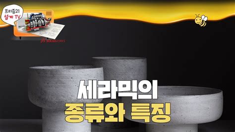 다양한 산업에 사용되는 세라믹의 종류와 특징 그리고 장단점 Youtube