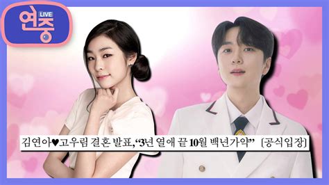 연예가 헤드라인 피겨여왕 김연아와 고우림의 결혼 발표 Kbs 220728 방송 Kbs