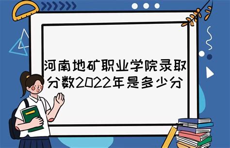 河南地矿职业学院录取分数2022是多少分附2021年分数线一览