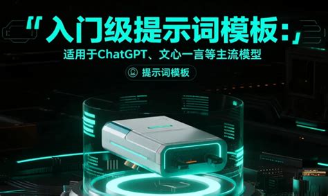 【ai】入门级提示词模板：适用于chatgpt、文心一言等主流模型 技术栈