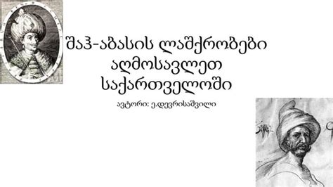 შაჰ აბასის ლაშქრობები აღმოსავლეთ საქართველოში Pptx