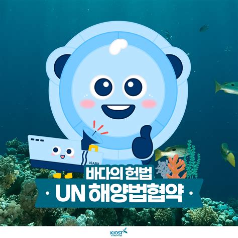 한국해양과학기술원 🌊바다의 헌법 Un 해양법협약🌊 ⠀ 일상 생활에 필요한 화장품 의약품 등 바이오