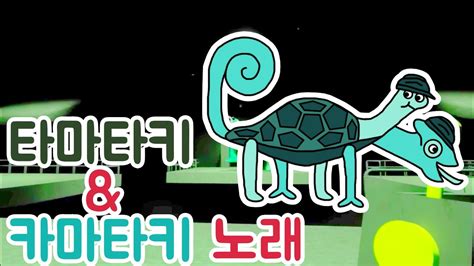 반반의 유치원 공포 노래 🎵 타마타키 And 카마타키의 소름 돋는 테마 Youtube