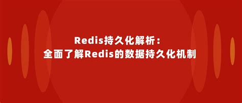 Redis持久化解析：全面了解redis的数据持久化机制 阿里云开发者社区