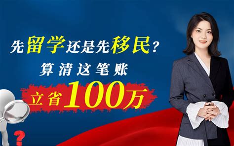 移民后入学不光可省钱还能多选择 可留可退不用面临毕业后被迫回国 哔哩哔哩 bilibili