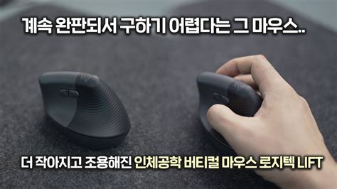 더 작아지고 조용해진 로지텍 인체공학 버티컬 마우스 로지텍 Lift Youtube