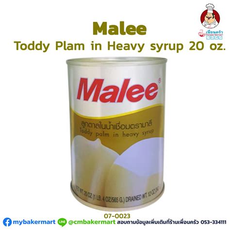 ลูกตาลในน้ำเชื่อม ตรามาลี Malee 20 Oz ยกลัง 24 กระป๋อง 07 0023 11 เพื่อนครัว Chiangmai