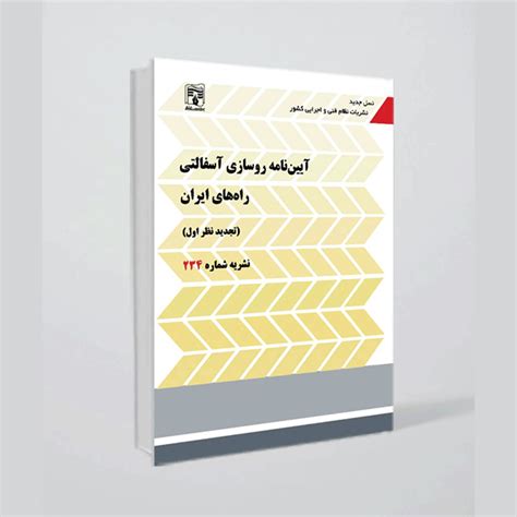 کتاب نشریه 234 آیین‌نامه روسازی آسفالتی راه‌های ایران تجدید نظر اول