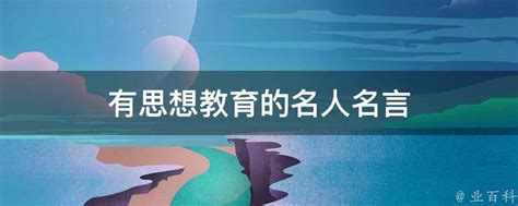 有思想教育的名人名言 业百科