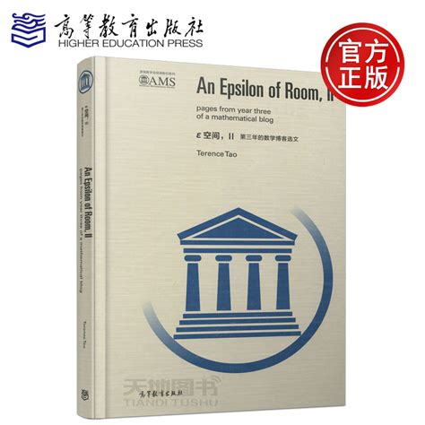 现货包邮ε空间ii：第三年的数学博客选文 澳 陶哲轩影印本高等教育出版社美国数学会经典影印系列 虎窝淘