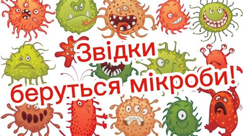 Звідки беруться мікроби Youtube