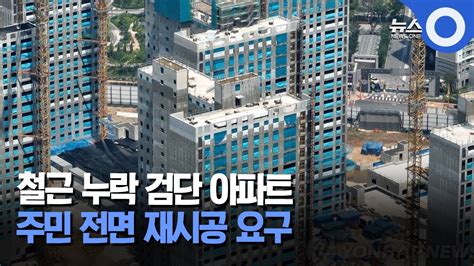 철근 누락 검단 아파트 주민 전면 재시공 요구 Youtube