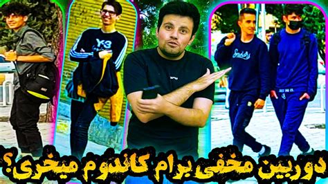 دوربین مخفی سکسی کاندوم دوربینمخفی سکسی کاندوم Youtube