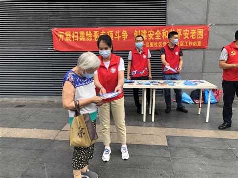 老围社区开展扫黑除恶专项斗争 创建和谐平安老围宣传活动 罗湖社区家园网