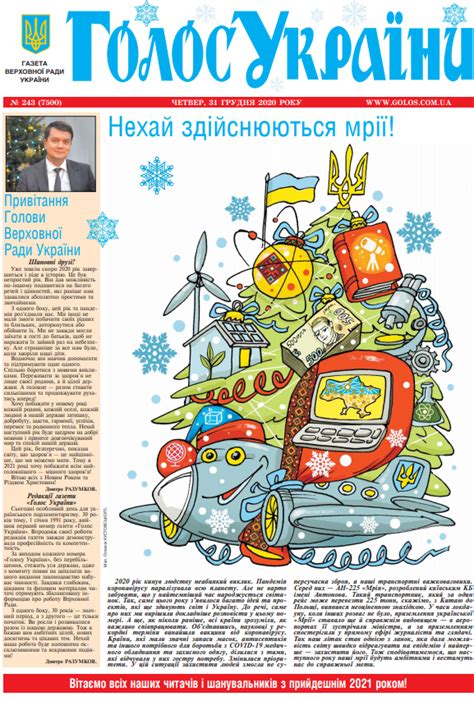 Огляд газети «Голос України Огляд головних тем «Голосу України від 31 грудня Офіційний