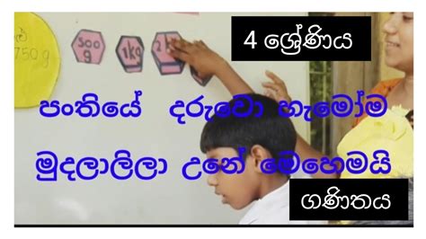 4 ශ්‍රේණිය බර මැනීම පාඩමින් පසු පුංචි ක්‍රියාකාරකමක ගණිතය පඩි වර්ග හඳුනා ගැනීම Youtube