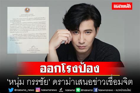 ข่าว Like สาระ สมาคมสมาพันธ์นักข่าว ออกโรงป้อง หนุ่ม กรรชัย ดราม่าเสนอข่าวเชื่อมจิต