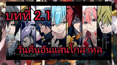 เกิดใหม่ทั้งทีก็เป็นสไลม์ไปซะแล้ว เล่ม 10 บทที่ 2 1 Youtube