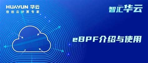 智汇华云 Ebpf介绍与使用内核程序linux