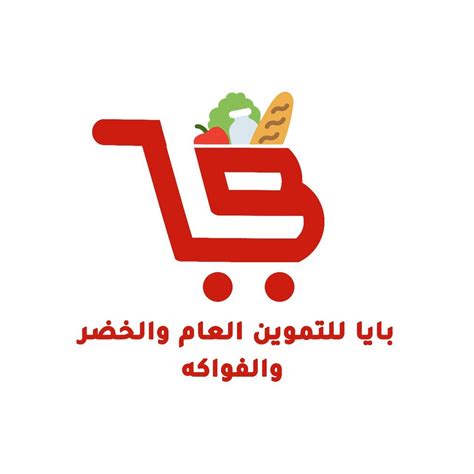 محل بايا للتموين العام والخضر والفواكه