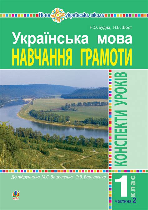 Українська мова Навчання грамоти 1 клас Конспекти уроків Ч 2 до Букваря Вашуленка М С