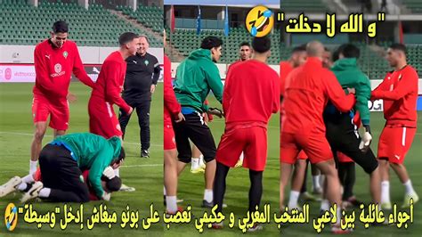 أجواء عائلية بين لاعبي المنتخب المغربي في حصة تدريبية و حكيمي تعصب على
