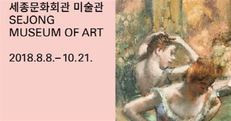 세종문화회관 개막 이틀 앞두고 드가 전시회 취소 환불 안내부터 시작