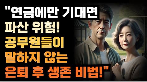 연금에만 기대면 파산 위험 공무원들이 말하지 않는 은퇴 후 생존 비법 Youtube