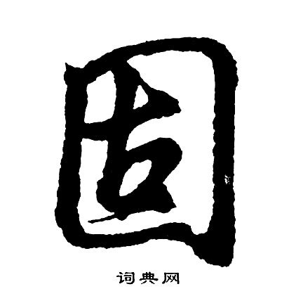 固的行书 行书 行书字帖 大山谷图库