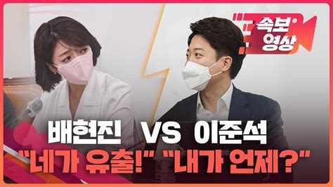 속보영상 이준석 배현진 ‘비공개회의 발언 유출 두고 설전 Kbs Youtube