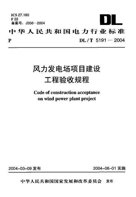 Dlt 5191 2004 风力发电场项目建设工程验收规程 标准全文