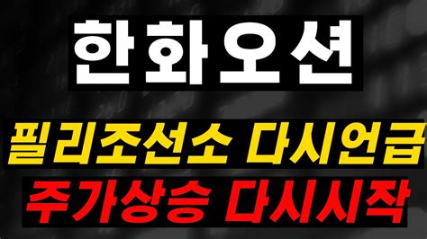 한화오션 필리조선소 다시한번 언급 주가상승 다시시작 Youtube