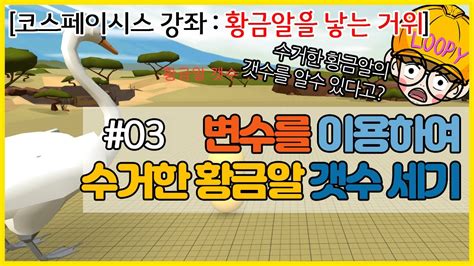 코스페이시스 코딩 강좌 황금알을 낳는 거위 Part03 변수를 이용하여 수거한 황금알 갯수 세기 Youtube