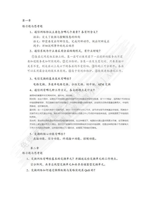 现代交换原理与技术张轶 主编课后习题答案解析