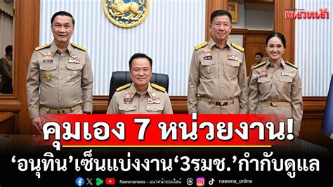 การเมือง อนุทินเซ็นแบ่งงานกระทรวงมหาดไทย ให้ 3รมช กำกับดูแล คุมเอง 7 หน่วยงาน