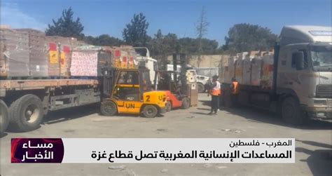 تفاصيل وصول المساعدات الإنسانية المغربية لقطاع غزة