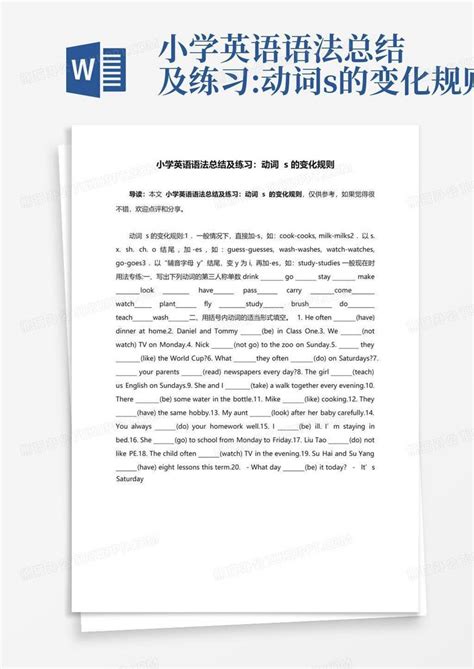 小学英语语法总结及练习 动词s的变化规则word模板下载 编号qdjzyeax 熊猫办公