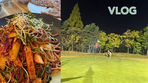 Vlog 파주 드라이브🚗 송도gc 파3 명랑골프 파주 심학산 도토리국수 파주현대아울렛 파주아울렛 송도gc 서울근교골프장 Youtube