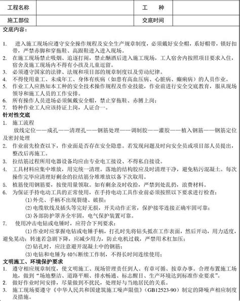 新版植筋工程安全技术交底 word文档在线阅读与下载 无忧文档