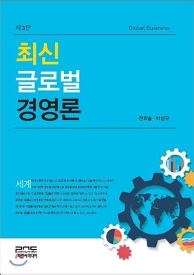 중고샵 최신 글로벌경영론 예스24