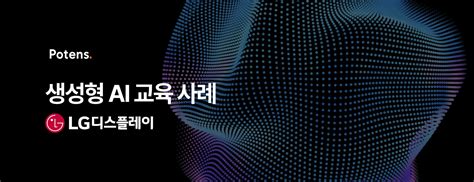 생성형 Ai 교육 사례 Lg디스플레이