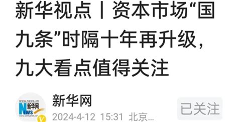 超级重磅 资本市场监管提升 刚刚，时隔十年，国务院发布《关于加强监管防范风险推动资本市场高质量发展若干意见》，简称为《国九条》。 腾讯新闻