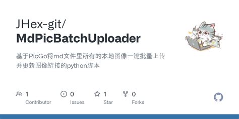 GitHub JHex git MdPicBatchUploader 基于PicGo将md文件里所有的本地图像一键批量上传并更新图像链接的python脚本