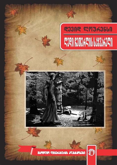 ლედი ჩეთერლის საყვარელი