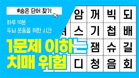 1문제 이하는 치매 위험 숨은단어찾기 치매예방퀴즈 단어퀴즈 낱말퀴즈 치매테스트 Youtube