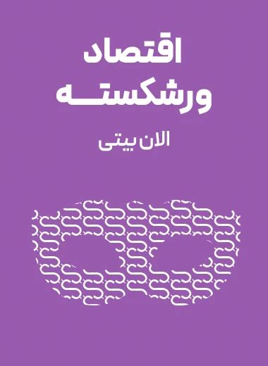 خلاصه کتاب اقتصاد ورشکسته کتابخانه اکوتوپیا