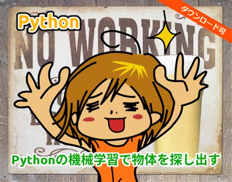 Pythonの機械学習で物体を探し出すダウンロード可 console dot log